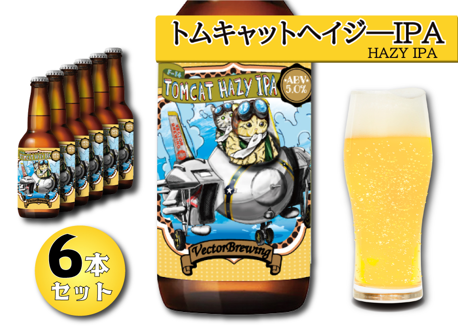 新作HazyIPA TomCatHazyIPA発売開始！！ | VECTORBREWING（ベクターブルーイング）【公式】