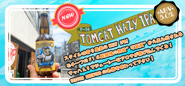 新作HazyIPA TomCatHazyIPA発売開始！！ | VECTORBREWING（ベクターブルーイング）【公式】