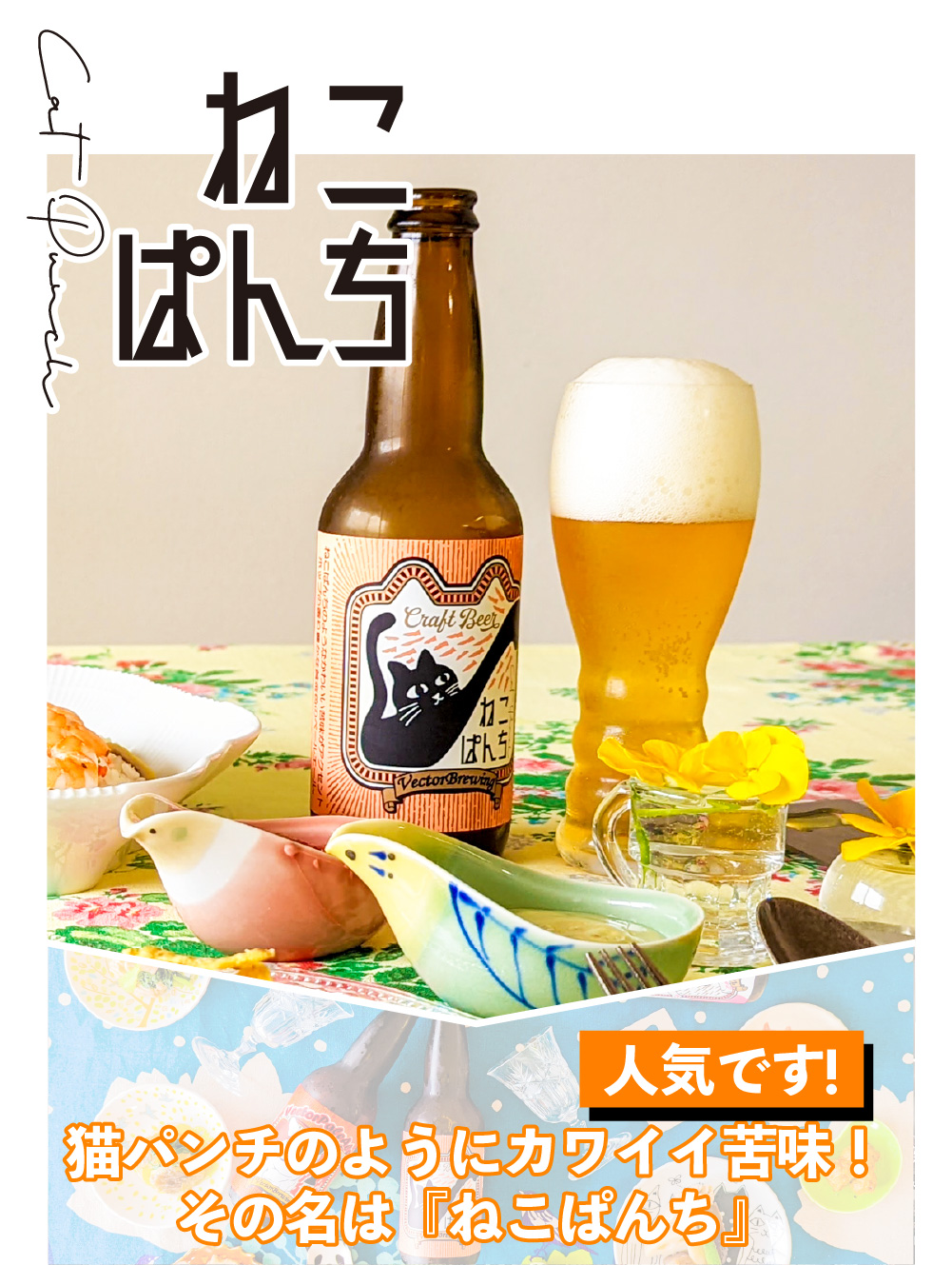 ねこぱんち || ベクターブルーイング VECTORBREWING