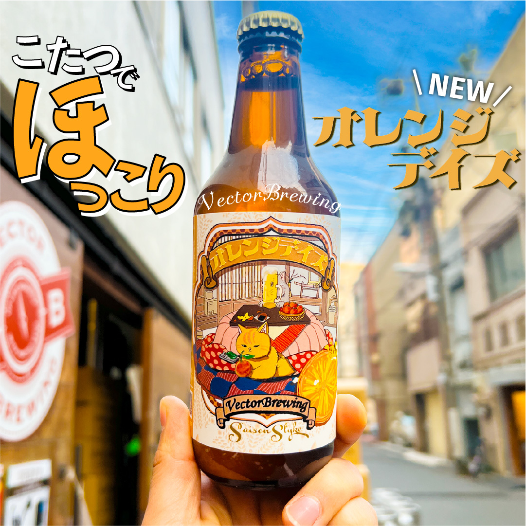 【12/1発売開始】冬限定★甘酸っぱいセゾンビール《オレンジデイズ》発売開始★ | VECTORBREWING（ベクターブルーイング）【公式】