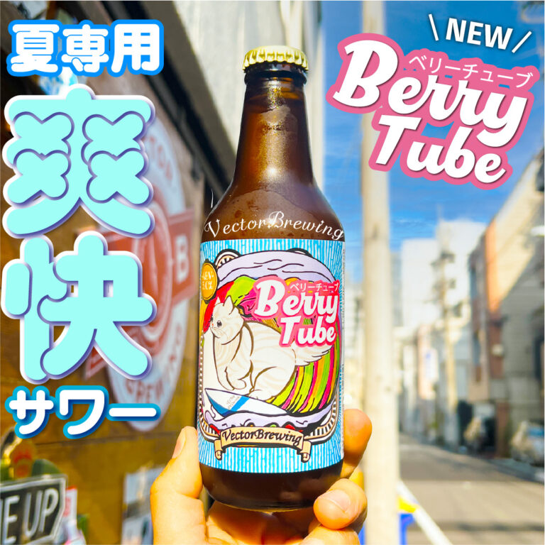 オンラインショップ | 浅草橋のクラフトビール会社 ベクターブルーイング