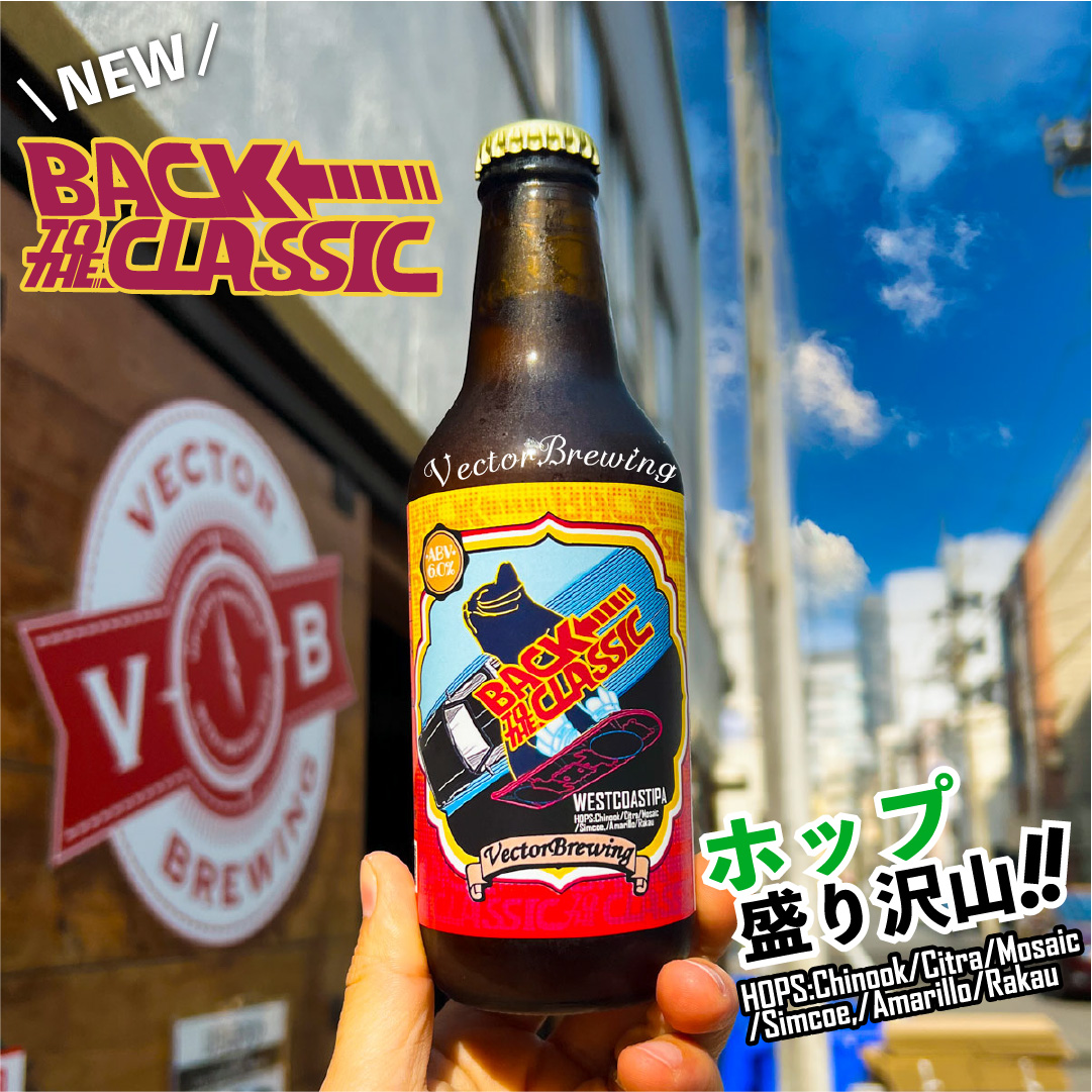 BackToTheClassic | VECTORBREWING（ベクターブルーイング）【公式】