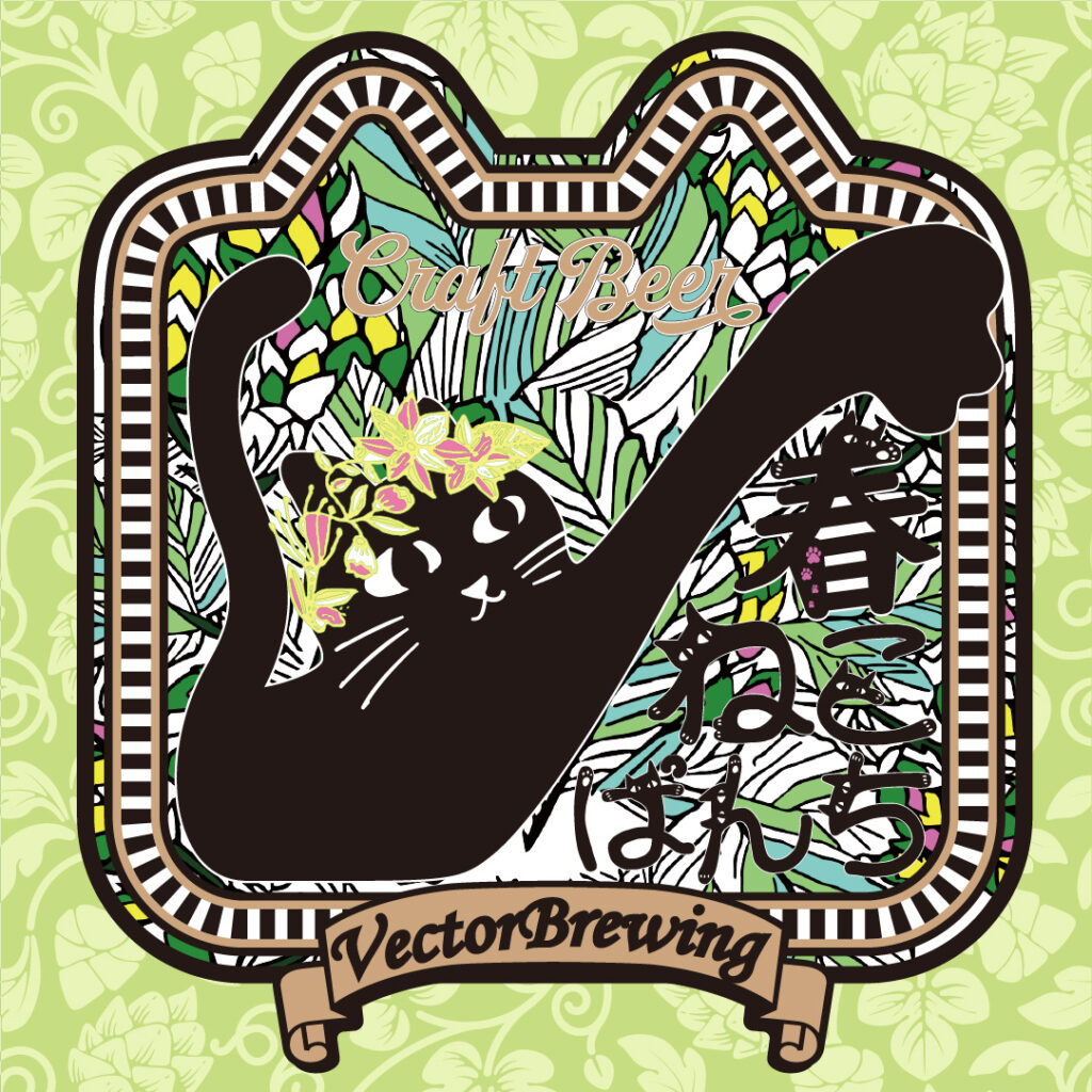 春ねこぱんち | VECTORBREWING（ベクターブルーイング）【公式】