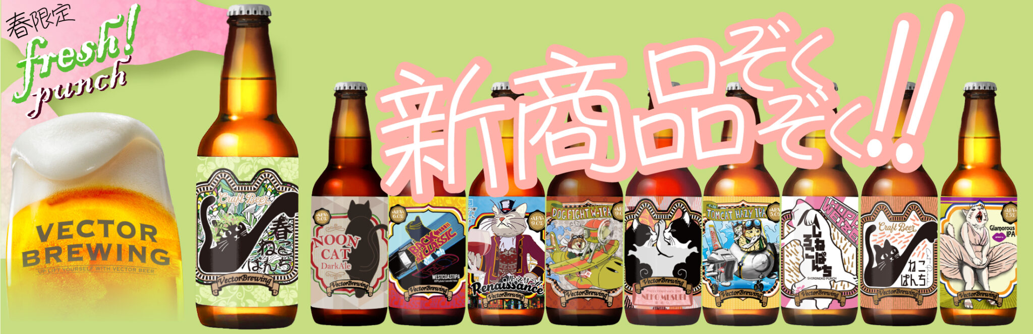 VECTORBREWING（ベクターブルーイング）【公式】 | クラフトビールをもっと気軽に楽しくをコンセプトに様々なクラフトビールをお届けします！