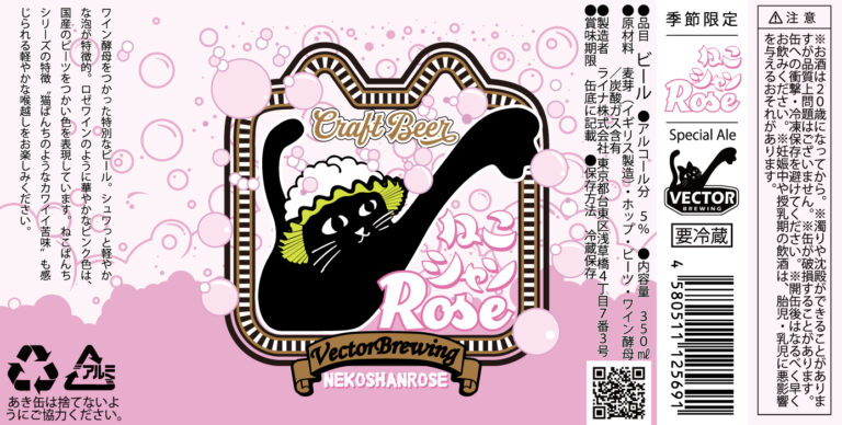 【beer】ねこシャンRose | VECTORBREWING（ベクターブルーイング）【公式】